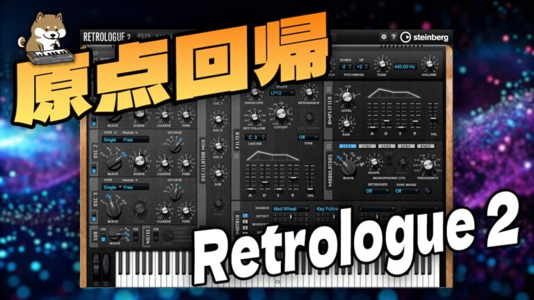 Steinbergが誇るバーチャルアナログシンセサイザーの名機、Steinberg Retrologue 2レビュー【第2回 ...
