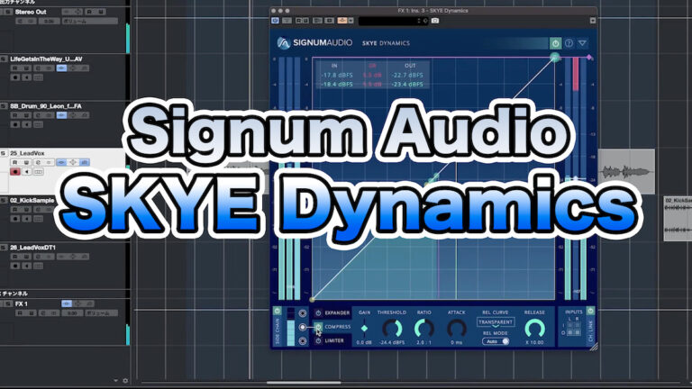 Signum Audio SKYE Dynamicsレビュー - Computer Music Japan Media