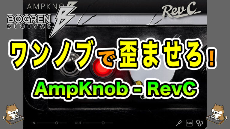 BOGREN DIGITAL AMPKNOB – RevCレビュー - Computer Music Japan Media