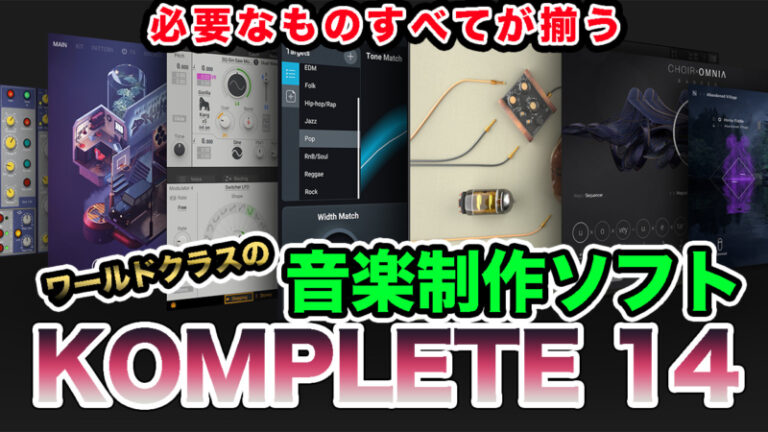 NATIVE INSTRUMENTS KOMPLETE 14レビュー - Computer Music Japan Media