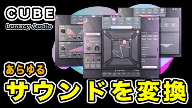 Lunacy Audio CUBEレビュー - Computer Music Japan Media