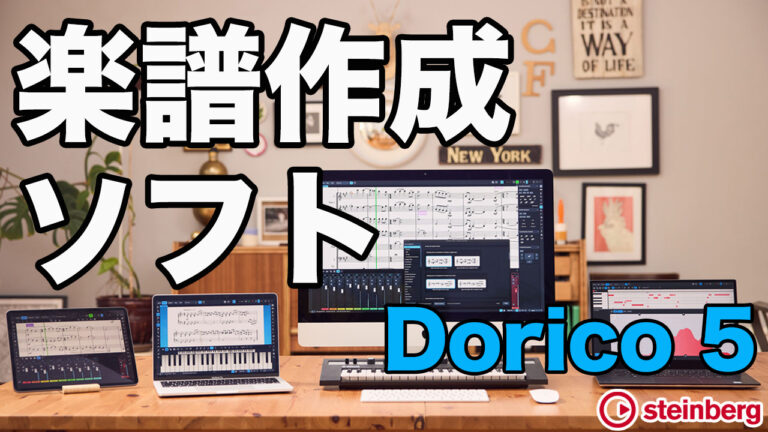楽譜作成ソフト、Steinberg Dorico 5レビュー - Computer Music Japan Media