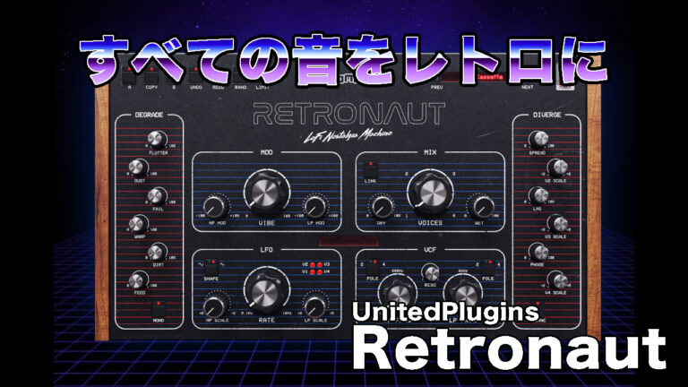 すべての音をぬくもり豊かなクラシックサウンドに！UnitedPlugins Retronaut レビュー - Computer Music Japan Media