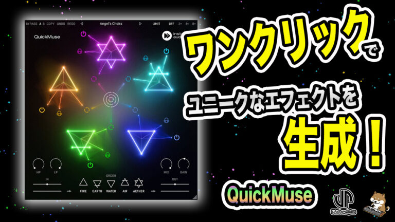 ワンクリックでユニークなエフェクトを生成！UnitedPlugins QuickMuseレビュー - Computer Music Japan Media