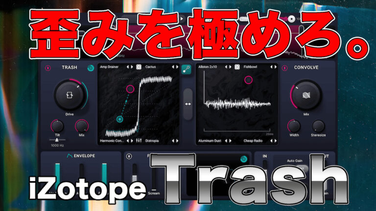 歪みを極めるディストーションプラグイン、iZotope Trashレビュー - Computer Music Japan Media