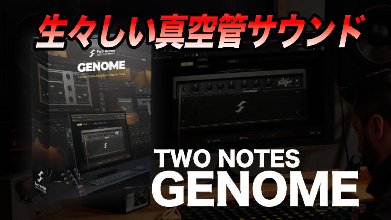 生々しい真空管サウンドを再現するアンプシュミレーター、TWO NOTES 「GENOME」レビュー - Computer Music ...