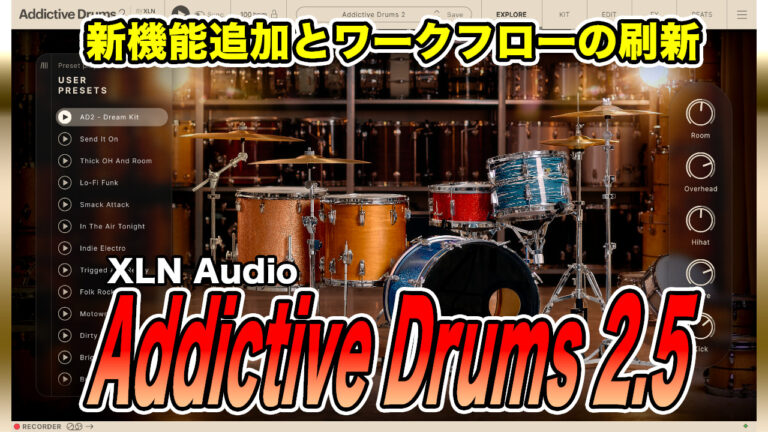 新機能搭載とワークフローの刷新でドラムに磨きをかけろ！XLN Audio Addictive Drums v2.5レビュー - Computer Music Japan Media