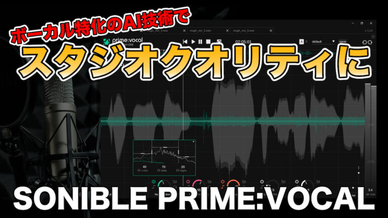 ボーカル特化のAI技術で録音環境に関係なくスタジオ品質に仕上げる、SONIBLE prime:vocalレビュー - Computer ...