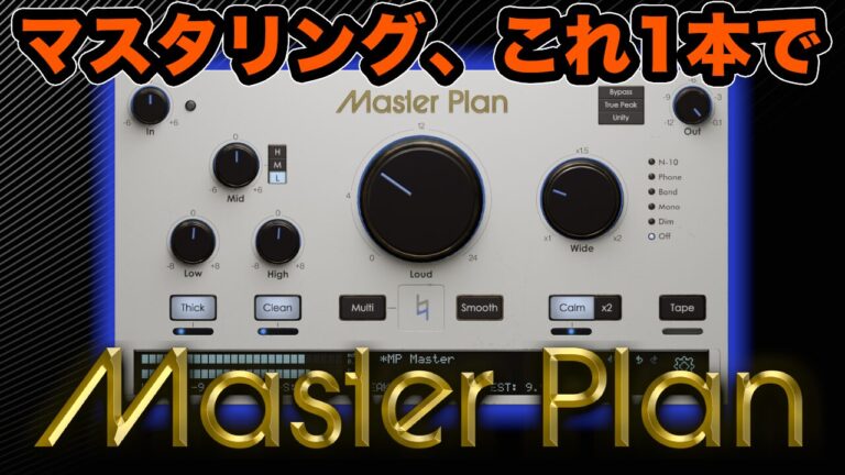 シンプル操作で有名エンジニア監修のマスタリングに仕上がる、MUSIK HACK Master Planレビュー - Computer Music Japan Media