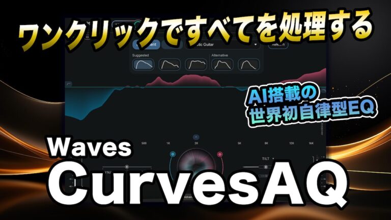 LearnボタンをクリックするだけでAQがすべてを処理する世界初の自律型EQ、Waves Curves AQレビュー - Computer Music Japan Media