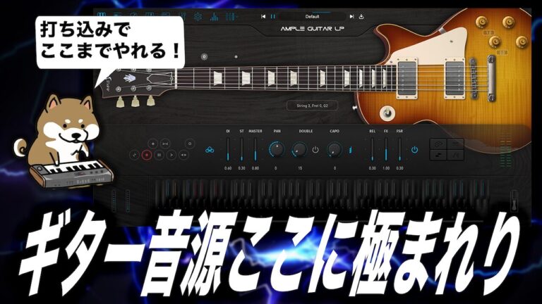 打ち込みDTMギター音源でもここまでやれる！AMPLE GUITAR 4 レビュー - Computer Music Japan Media