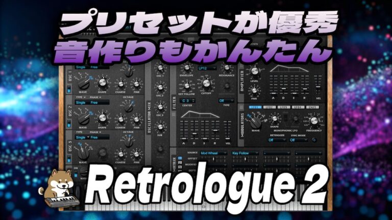 Steinbergが誇るバーチャルアナログシンセサイザーの名機、Steinberg Retrologue 2レビュー【第3回 ...