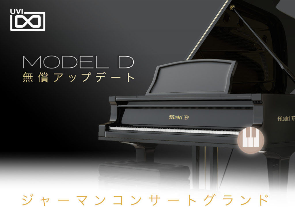 Steinway Concert Grand Model Dを収録したUVI「Model D」がアップデート！既存ユーザーには無償で提供 ...