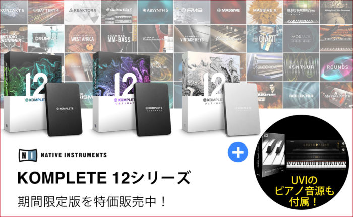 Native Instruments「KOMPLETE 12」シリーズ期間限定版が特価セール！ | Computer Music Japan