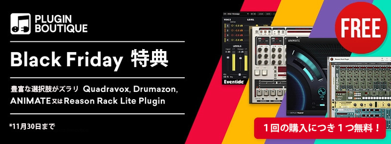 【ブラックフライデー特典】PluginBoutiqueで買い物をすると4種類のプラグインからひとつが無償提供されるキャンペーン開催！ | Computer Music Japan
