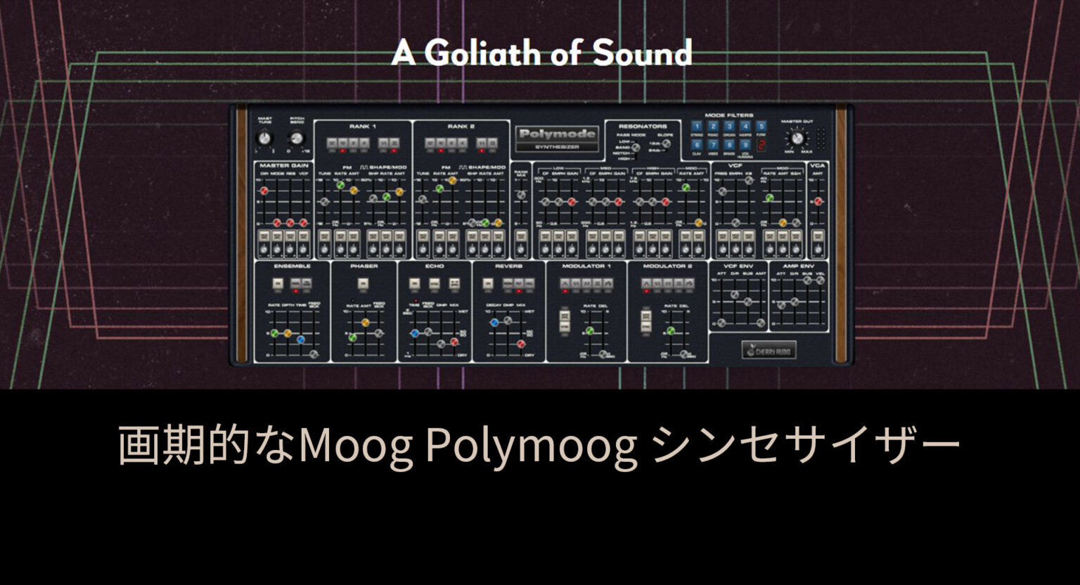 Moog Polymoogをエミュレートした、Cherry Audio「Polymode Synthesizer」リリース ...