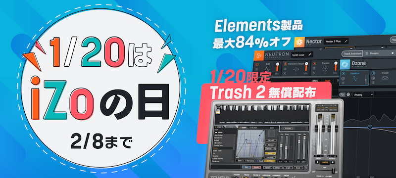 iZotope『1月20日はiZoの日！』キャンペーン開催！新設バンドルセールなど！ | Computer Music Japan