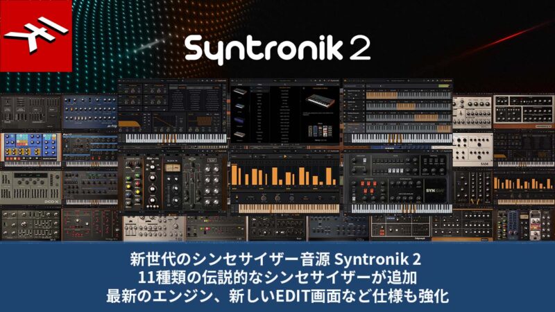 必要にして十分なシンセサイザーライブラリ、IK Multimedia「Syntronik 2 SE」が73％OFF！ | Computer Music Japan