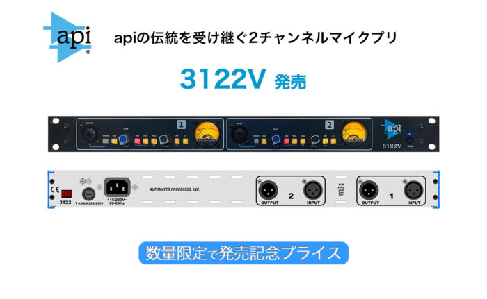 apiの伝統を受け継ぐ2チャンネルマイクプリ、api「3122V」リリース！ | Computer Music Japan