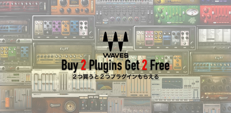 シングルプラグインを2つ買うと対象のプラグインの中から2つもらえる、Waves「Buy 2 Plugin Get 2 Free」開催 ...