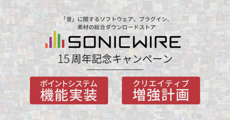 15周年を迎える『SONICWIRE』でポイントサービス開始！ 音楽クリエイター必見の動画コンテンツや抽選企画を展開する 「クリエイティブ増強計画」も始動！ | Computer Music ...
