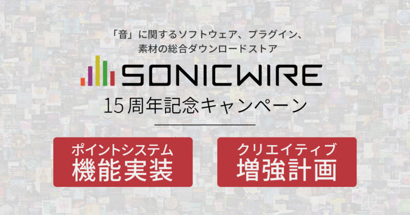 15周年を迎える『SONICWIRE』でポイントサービス開始！ 音楽クリエイター必見の動画コンテンツや抽選企画を展開する 「クリエイティブ増強計画」も始動！ | Computer Music ...