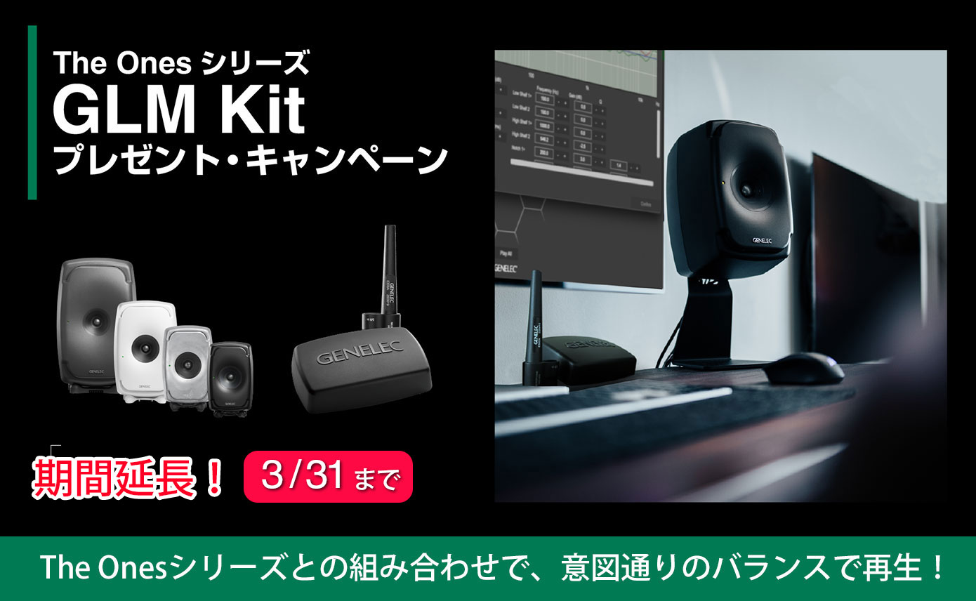 Genelec The Onesシリーズを購入するとGLM Kitがプレゼントされる「The Ones & GLM Kitプレゼント ...