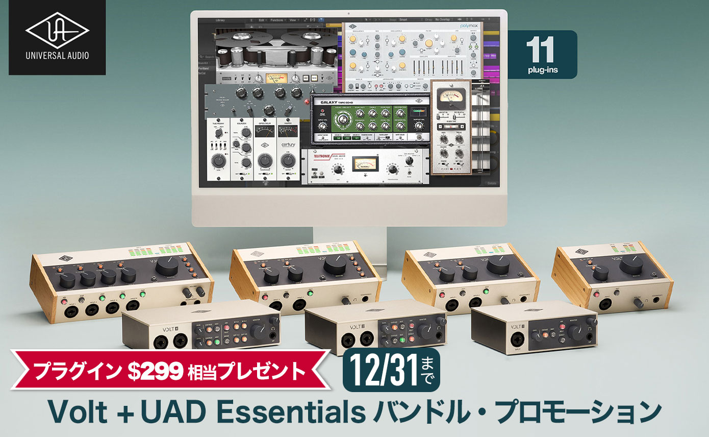 Universal Audio「Volt」シリーズを購入すると、UAD Essentials Edition（＄299相当）がもらえる ...