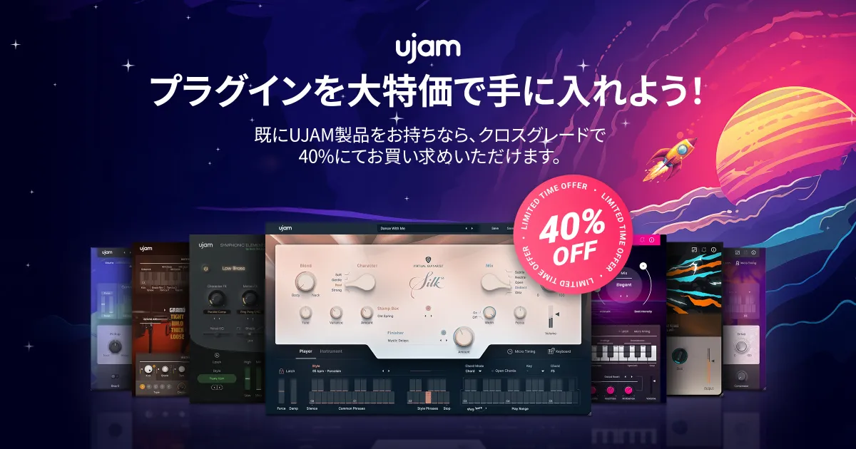 カテゴリを超えてコレクションをコンプリート可能なUJAMクロスグレードセールが開催！ | Computer Music Japan