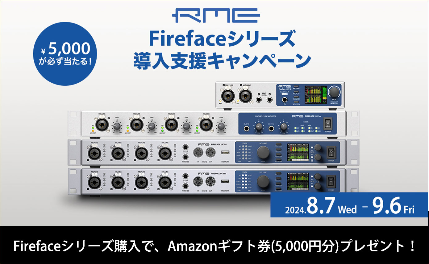 【9/6まで】RME「Firefaceシリーズ」を購入すると、Amazonギフト券5,000円分プレゼントキャンペーン開催 ...