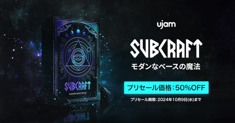 【プリセール10/10 18:59まで】オート・ミキシング機能を備えた新世代サブベース＆キックドラム音源、UJAM「SUBCRAFT」リリース ...