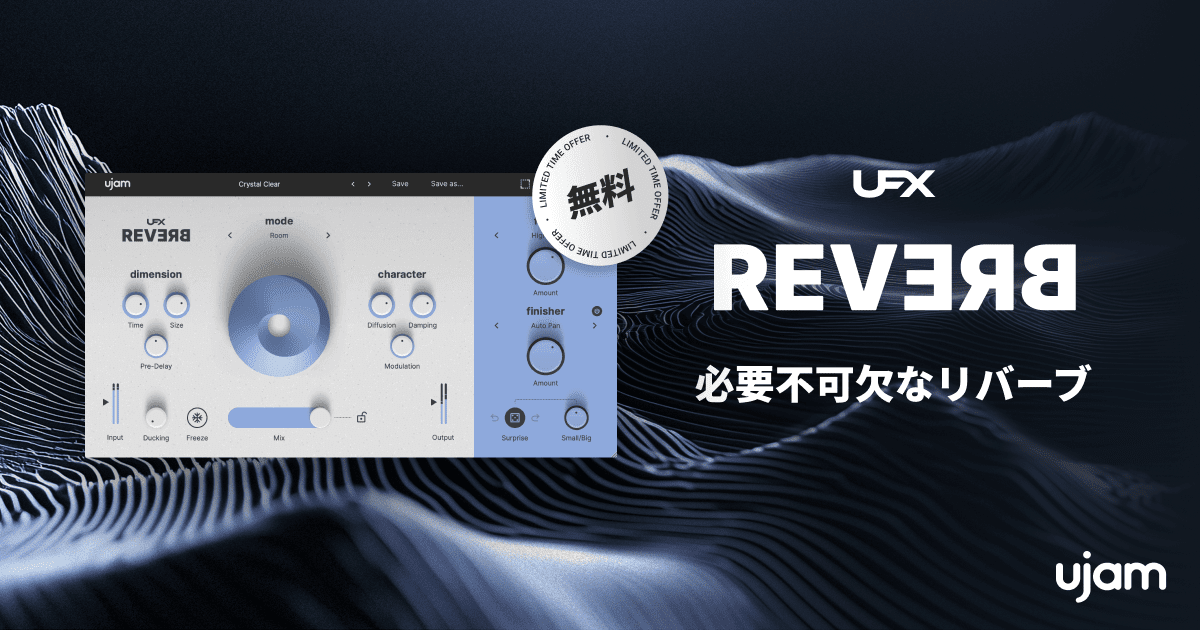 10種類のモードを搭載したアーティフィシャルリバーブ、UJAM「UFX REVERB」が無償配布開始！ | Computer Music Japan