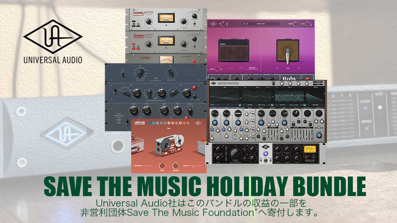 【2/3夕方まで】収益の一部を音楽教育に寄付！6種類のプラグインバンドル、Universal Audio「UAD Save The Music Holiday Bundle」が97%OFF ...
