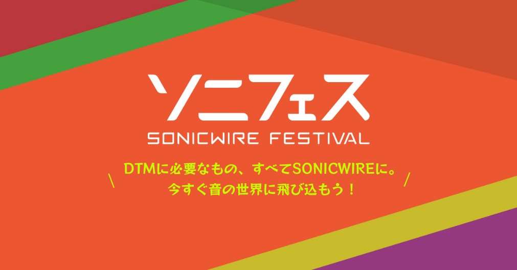 SONICWIREが主催するクリエイター応援特別企画「SONICWIRE FESTIVAL 2024」開催！ | Computer Music Japan