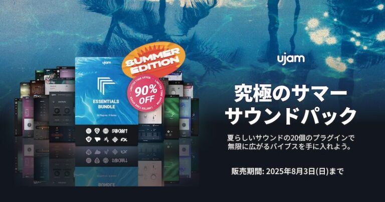 UJAM20製品が収録された期間限定バンドル、UJAM「Essential Bundle (Summer Edition)」が90%OFF！ | Computer Music Japan