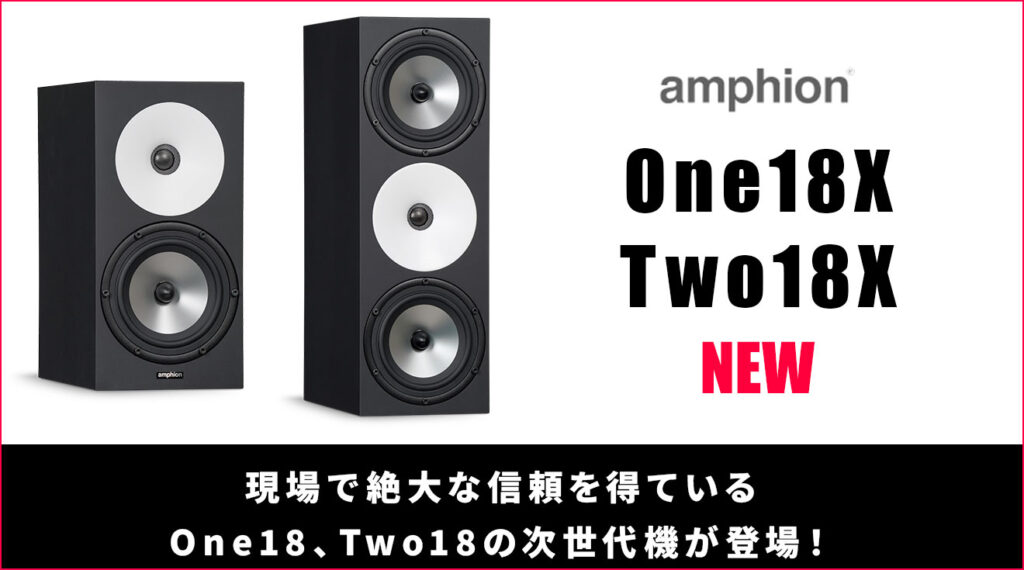 AmphionがOne18、Two18の次世代機となる2Wayパッシブ・モニタースピーカー「One18X」「Two18X」を発表 ...