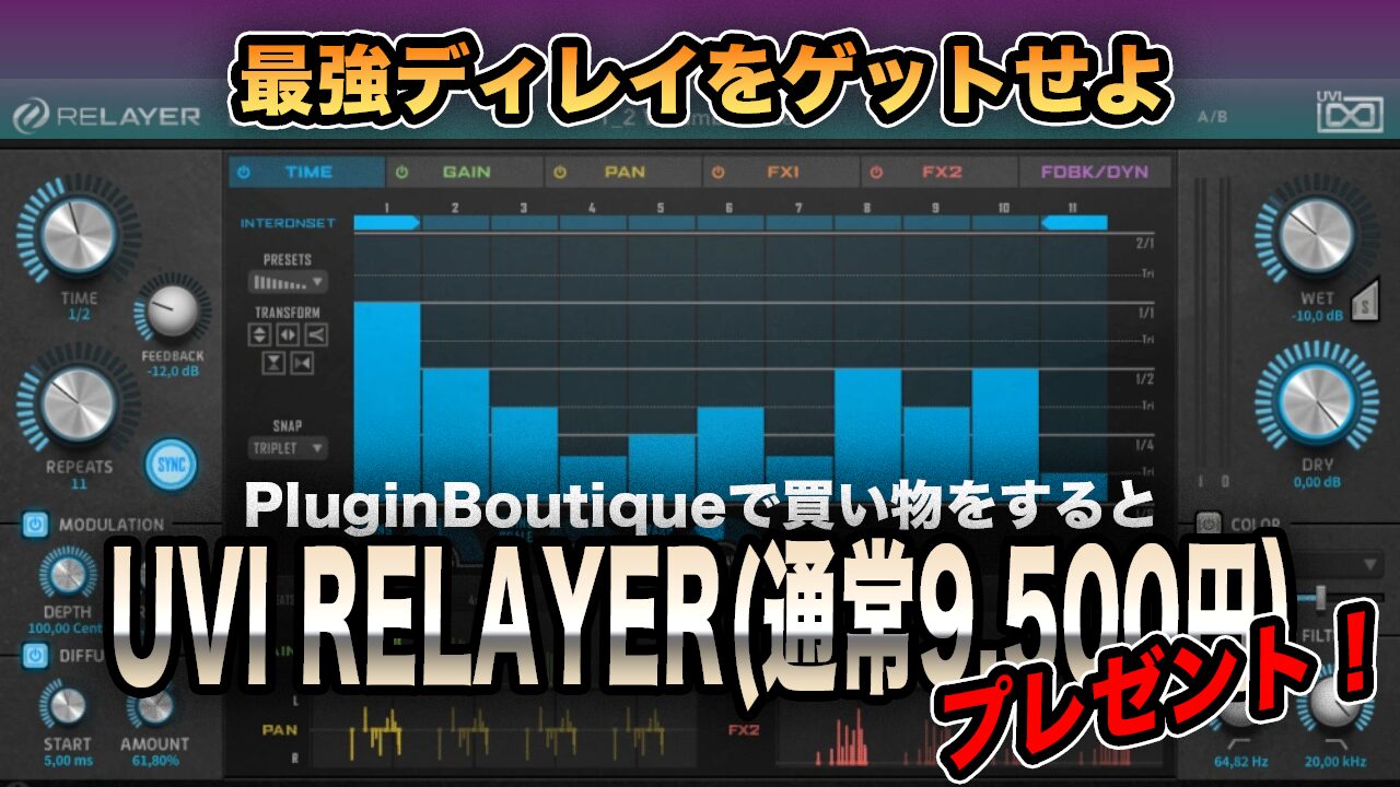 【無料】PluginBoutiqueで買い物をすると、基本的なディレイから革新的なリズムマルチエフェクトまでを網羅するディレイ「UVI RELAYER（通常9,500円）」が無償提供される ...
