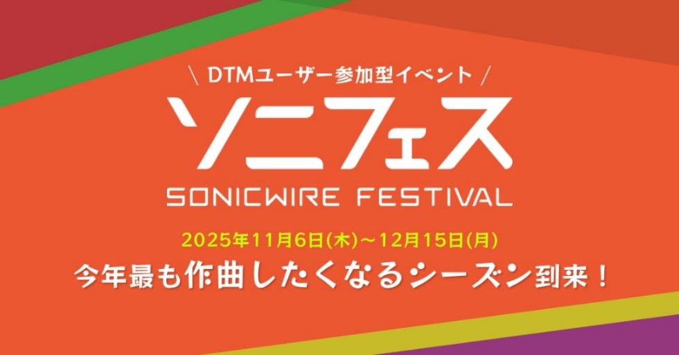 SONICWIREが主催するDTMユーザー参加型オンラインイベント「SONICWIRE FESTIVAL 2025」開催！ | Computer Music Japan