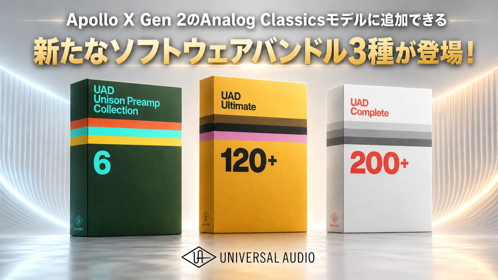 Universal Audioのオーディオインターフェイス、Apollo導入時だけ選べる 3つの追加ソフトウェアバンドルリリース ...